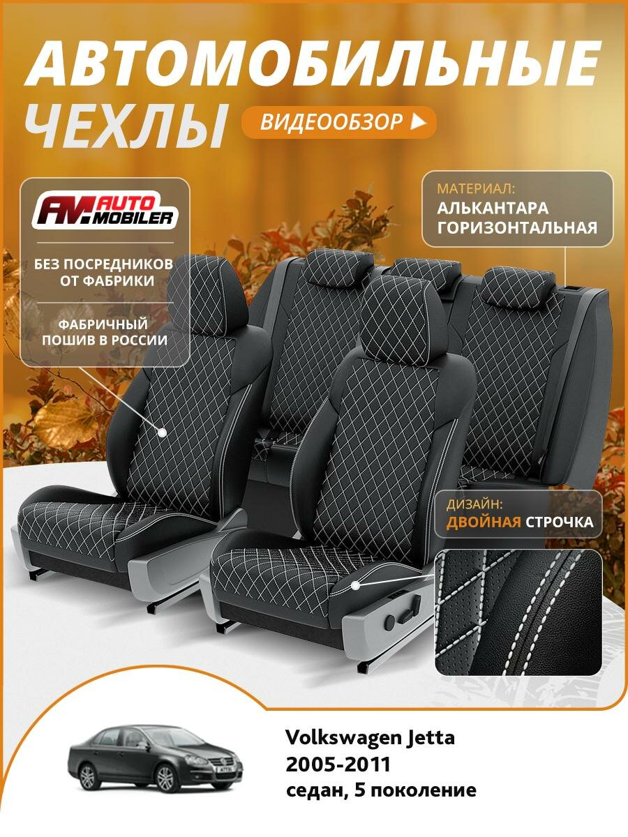 Чехлы на Фольксваген Джетта 5