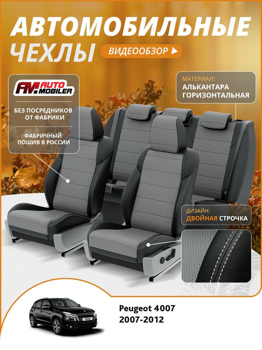 Чехлы на Пежо 4007