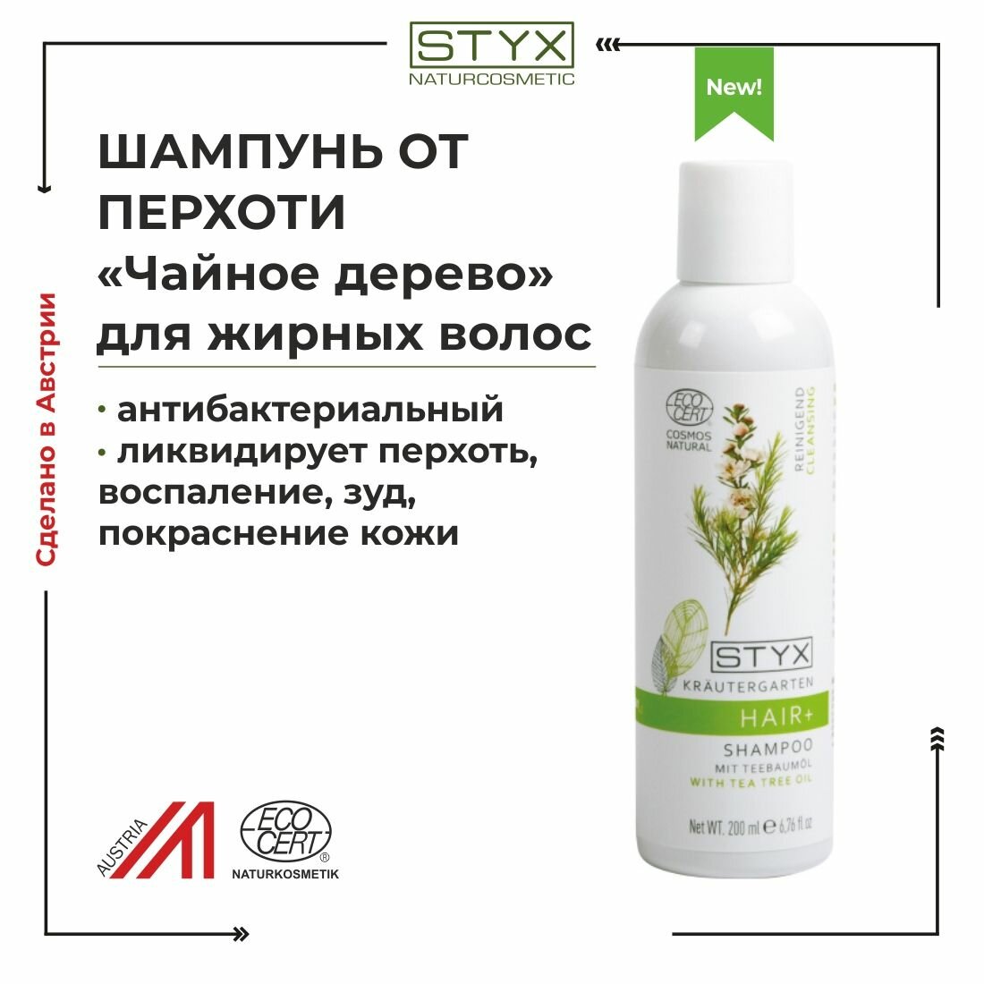 Шампунь "Чайное Дерево" для жирных волос, антибактериальный STYX (Стикс) 200 мл