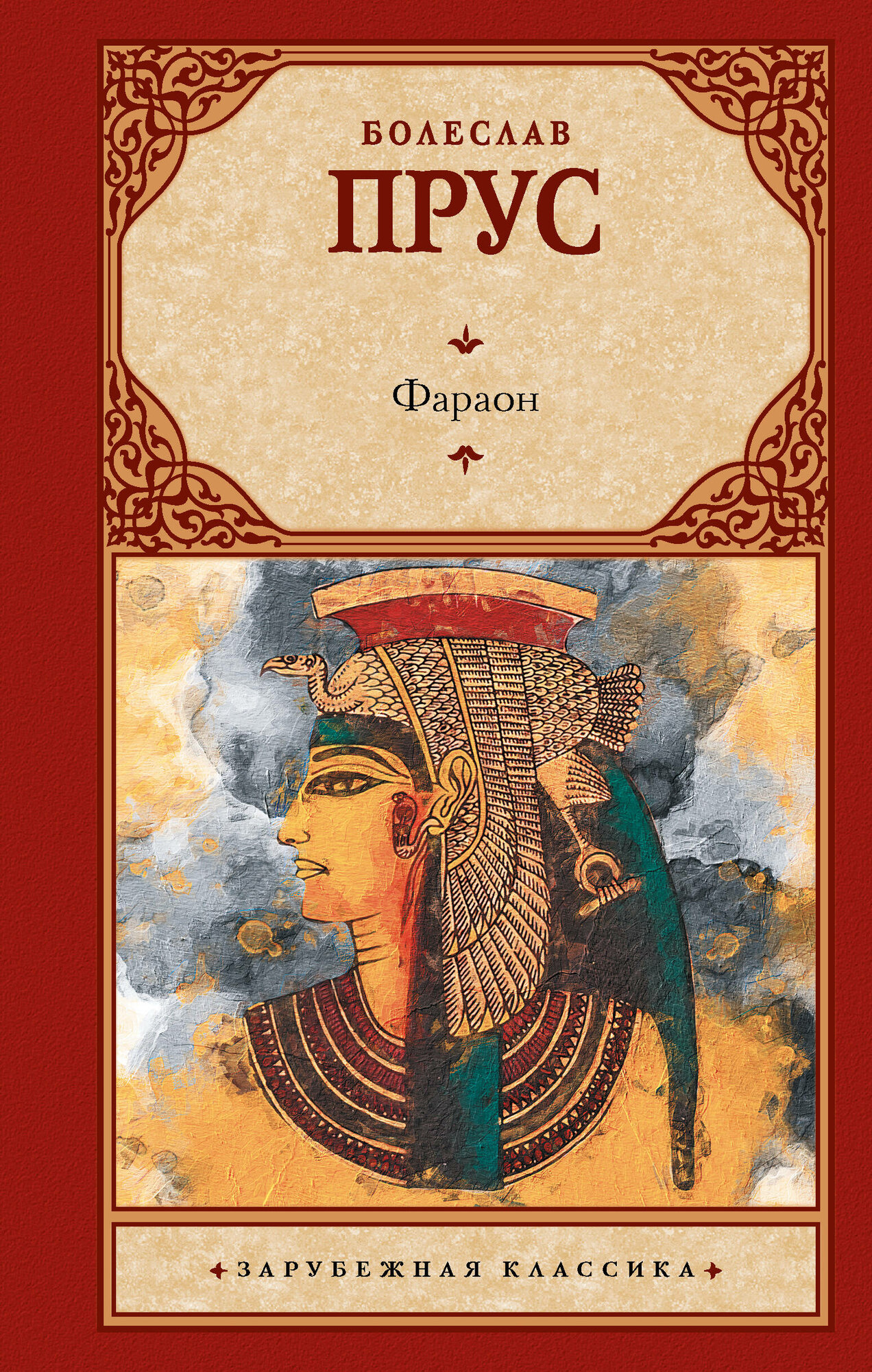 Фараон Книга Прус Болеслав 16+