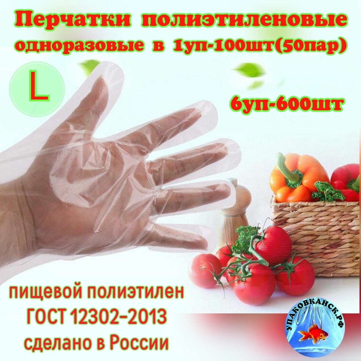 Перчатки полиэтиленовые одноразовые в 1уп-100шт(50пар) 6уп-600шт(300пар) "L"