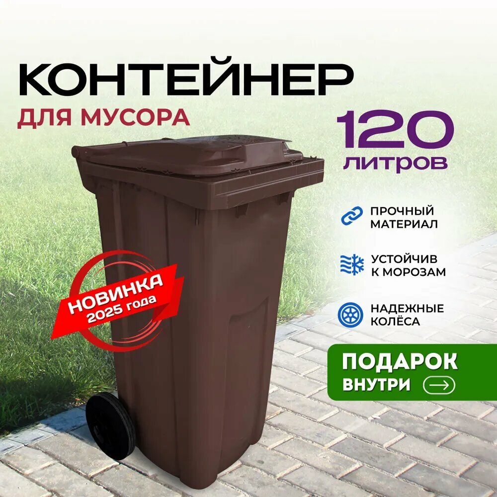 Мусорный бак с крышкой и пакетодержателем, 120 литров, коричневый
