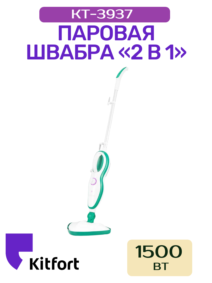 Паровая швабра "2 в 1" Kitfort КТ-3937