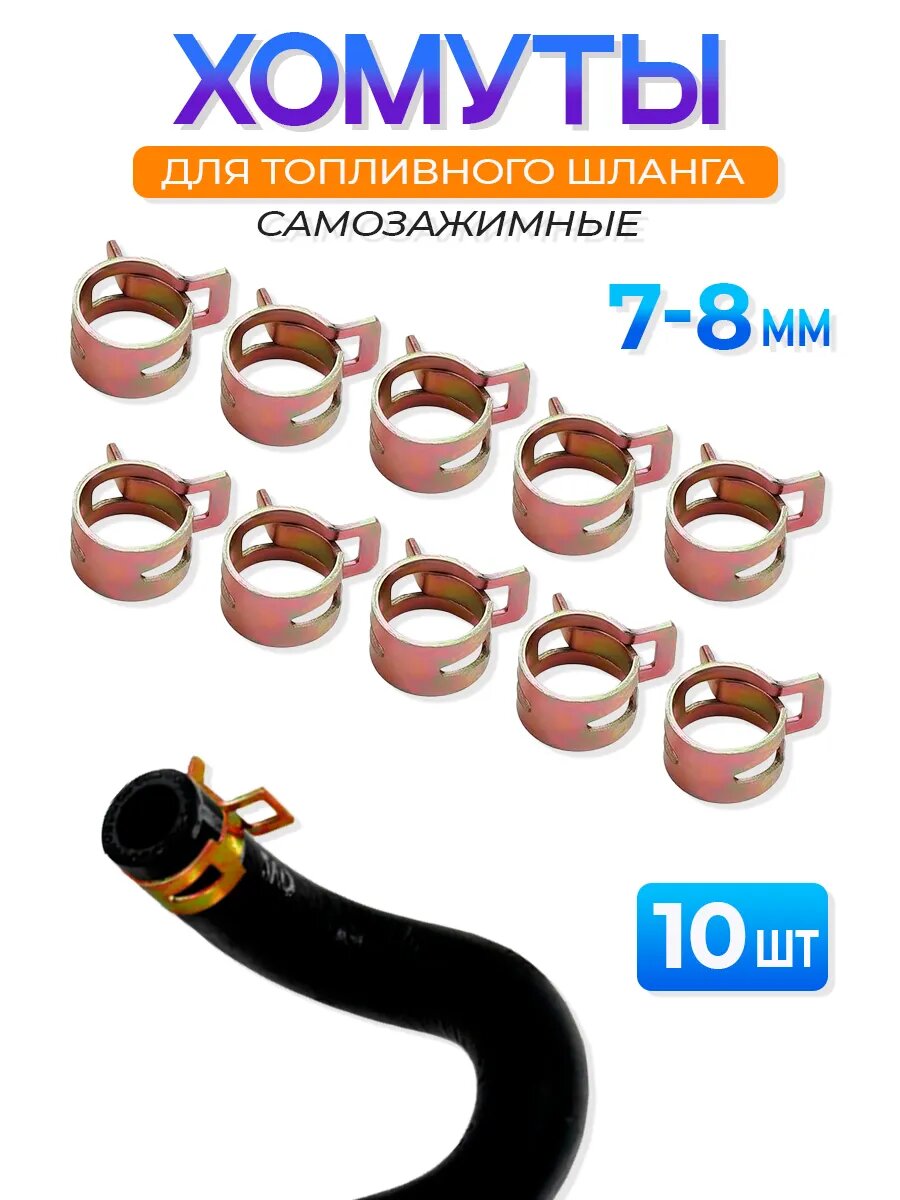Хомут самозажимной топливного шланга широкий 7-8мм 10 шт