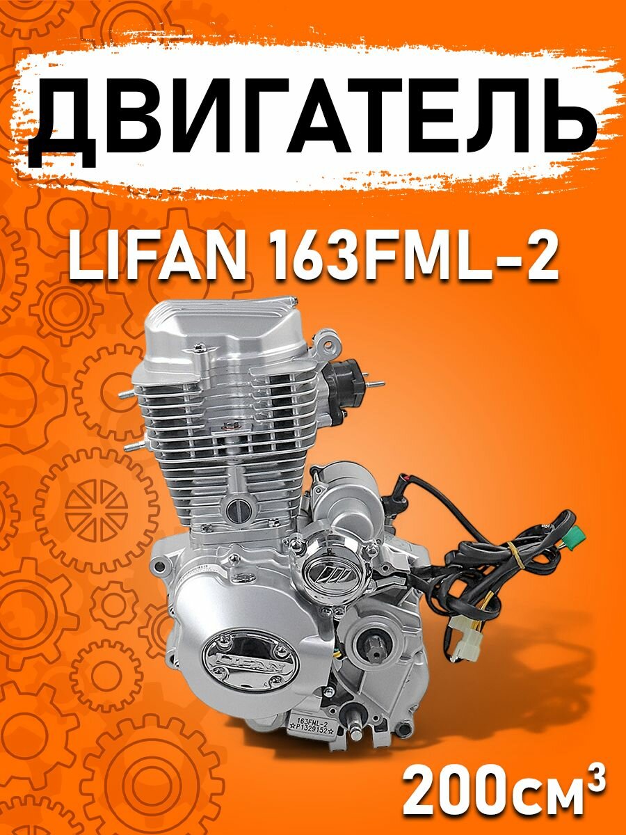 Двигатель LIFAN 163FML-2 (200cc) (трицикл LF200ZH-2)