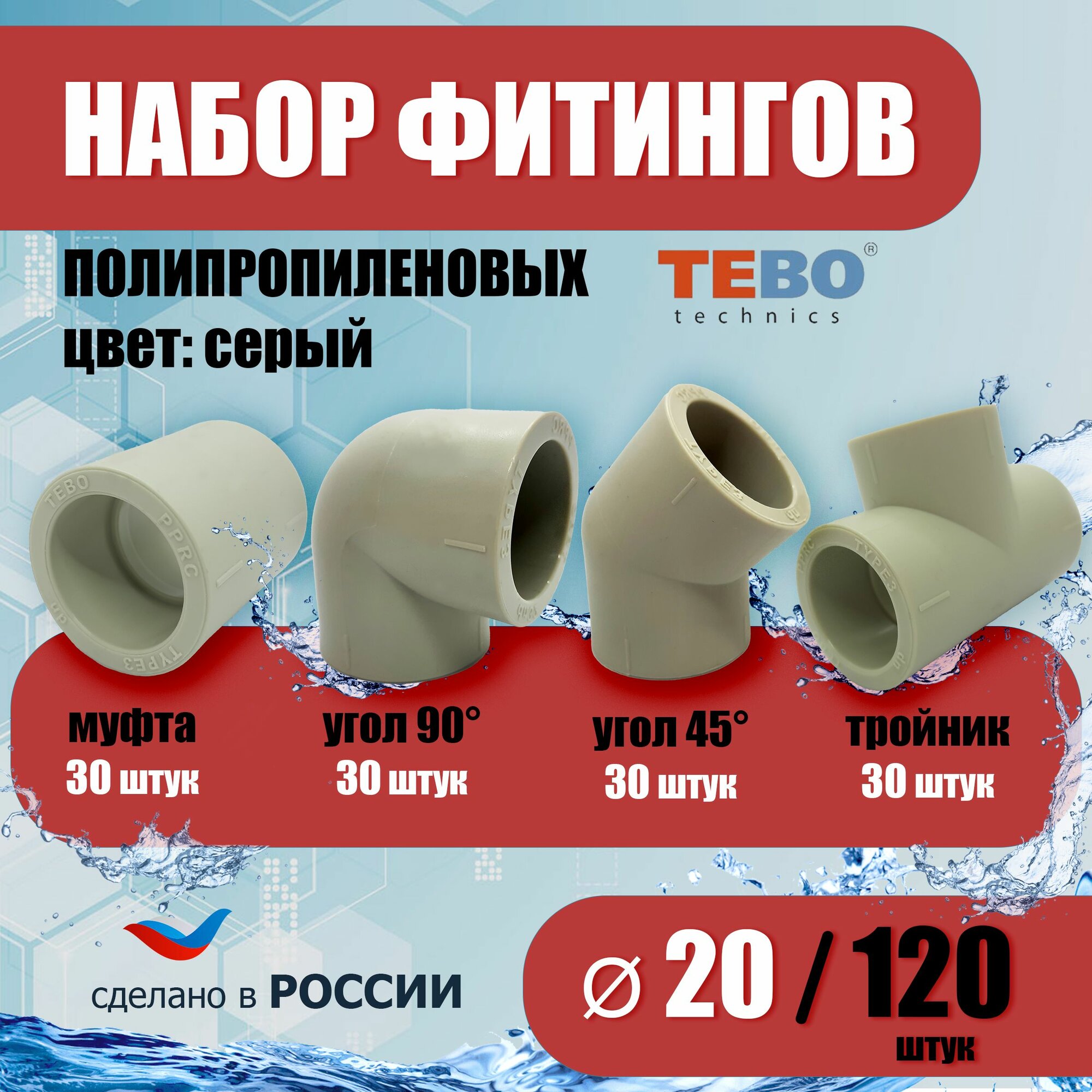 Набор фитингов для полипропиленовых труб 20 мм 120 шт TEBO (серый)
