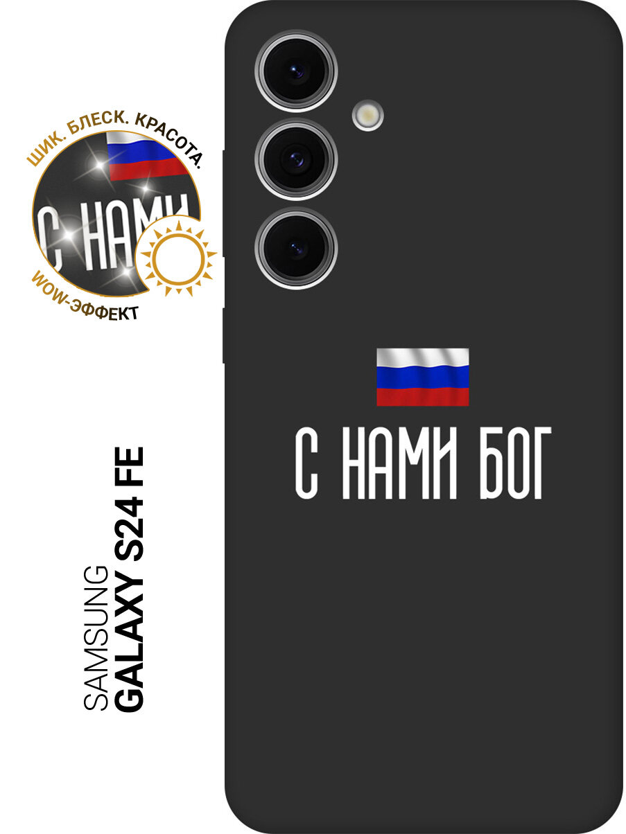 Силиконовый чехол на Samsung Galaxy S24 FE с принтом "С нами Бог" матовый черный