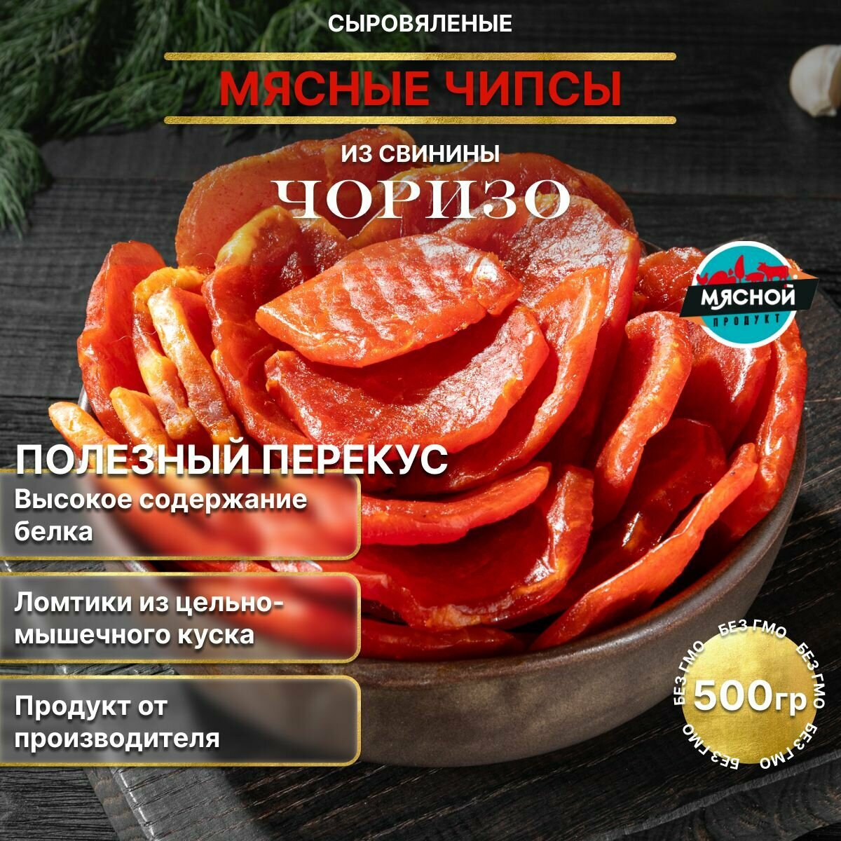 Мясные чипсы из свинины Чоризо