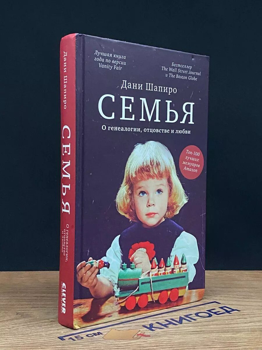 Книга. Семья. О генеалогии, отцовстве и любви 2021 (2039626578721)