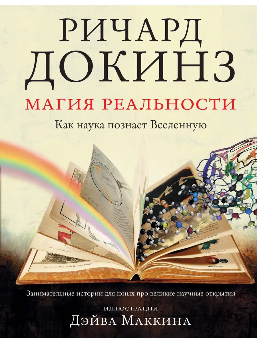 Магия реальности. Как наука познает Вселенную