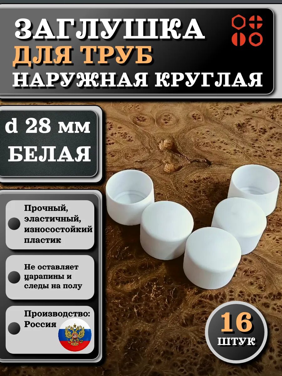 Заглушка для труб наружная круглая d 28 мм белая, 16 шт