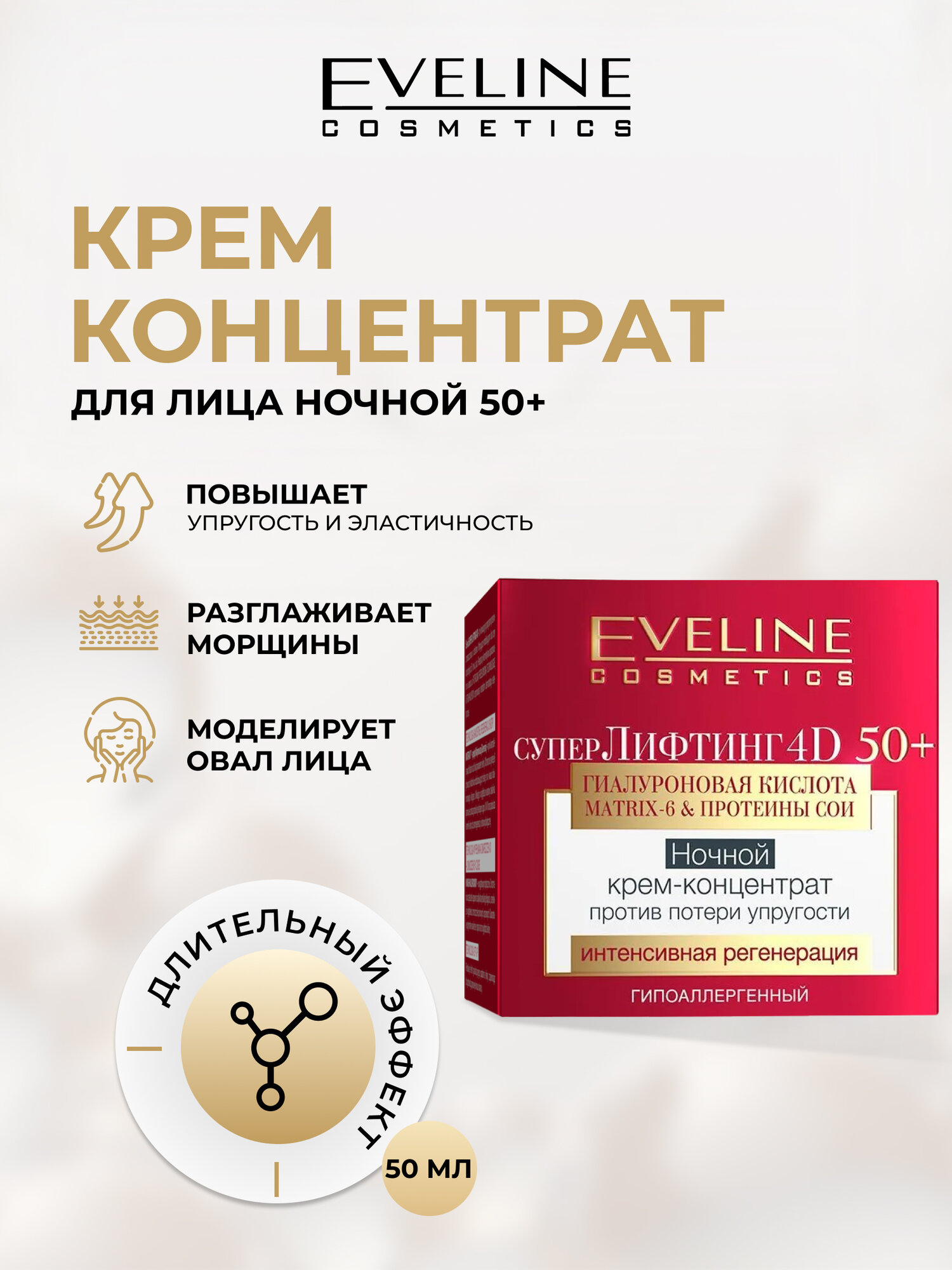 Крем-концентрат для лица Eveline LIFTING 4D 50+ ночной против потери упругости, 50 мл