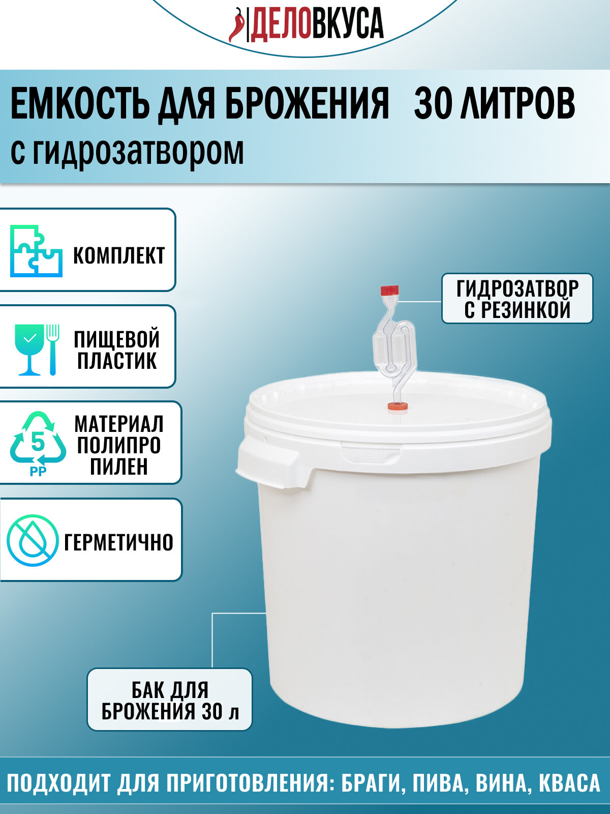 Емкость для брожения с гидрозатвором, 30 литров