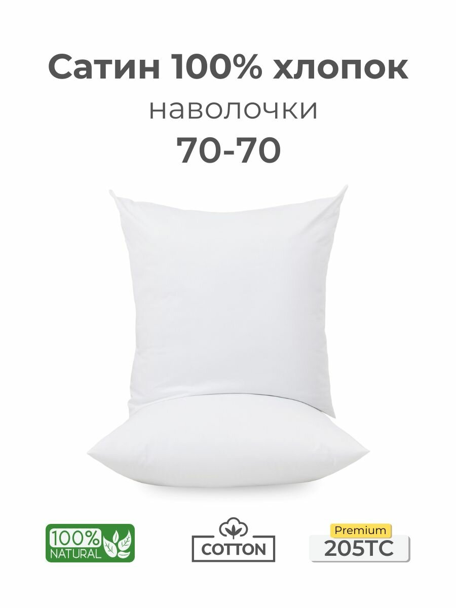 Наволочки, Сатин, 70x70, белый, 2шт