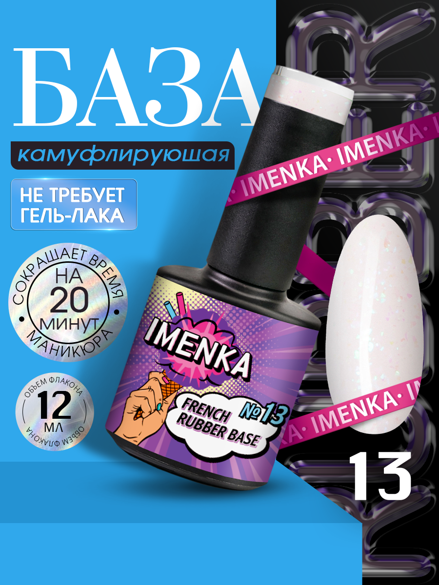 Imenka Именька French Rubber Base 013, камуфлирующая база 013, 12 мл