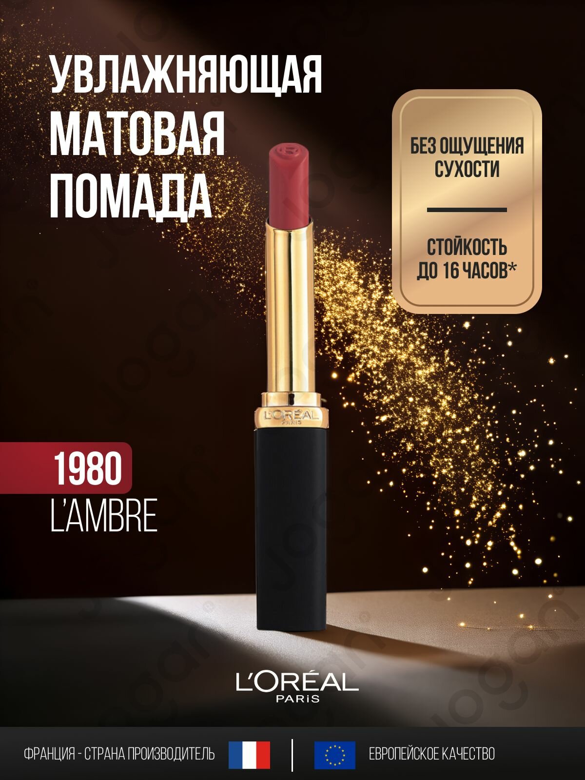 Помада для губ матовая L'Oreal Color Riche 1980 L'AMBRE