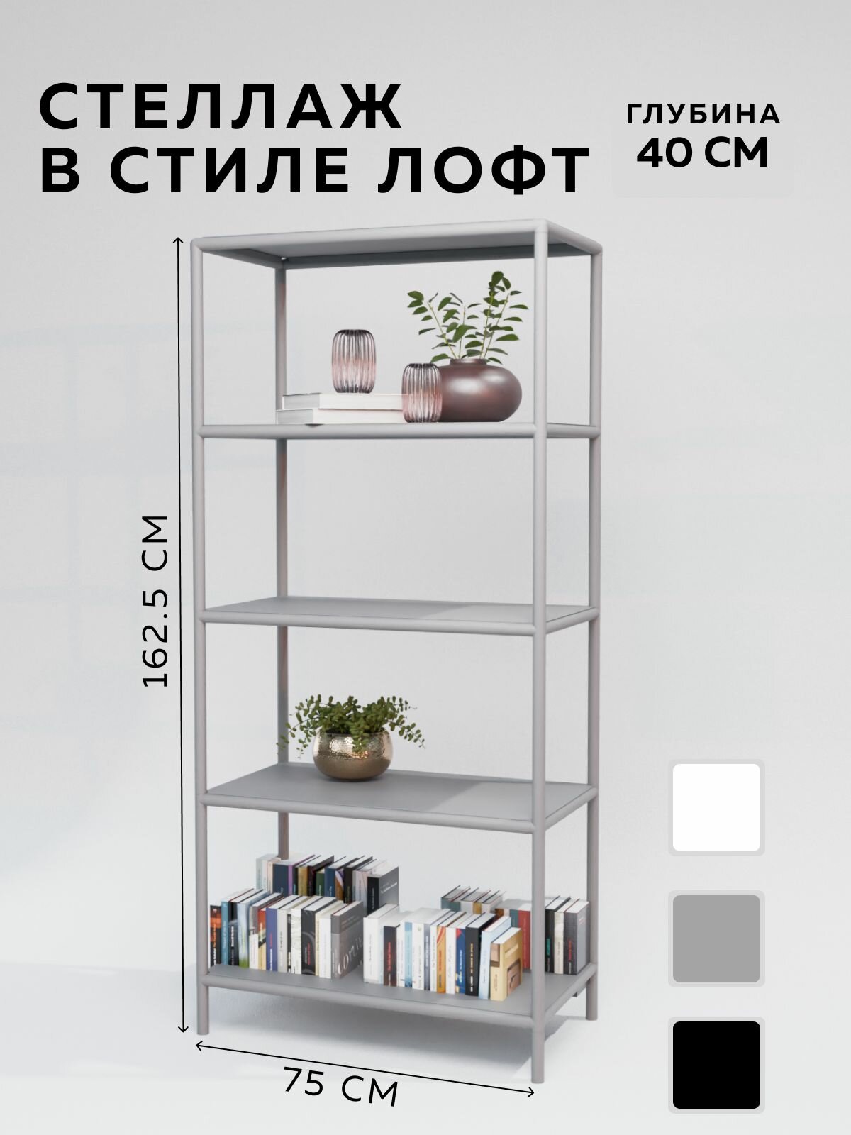 Стеллаж CUBE в стиле лофт металлический, 5 полок, 40х75x162,5 см, Серый, Delta-Loft