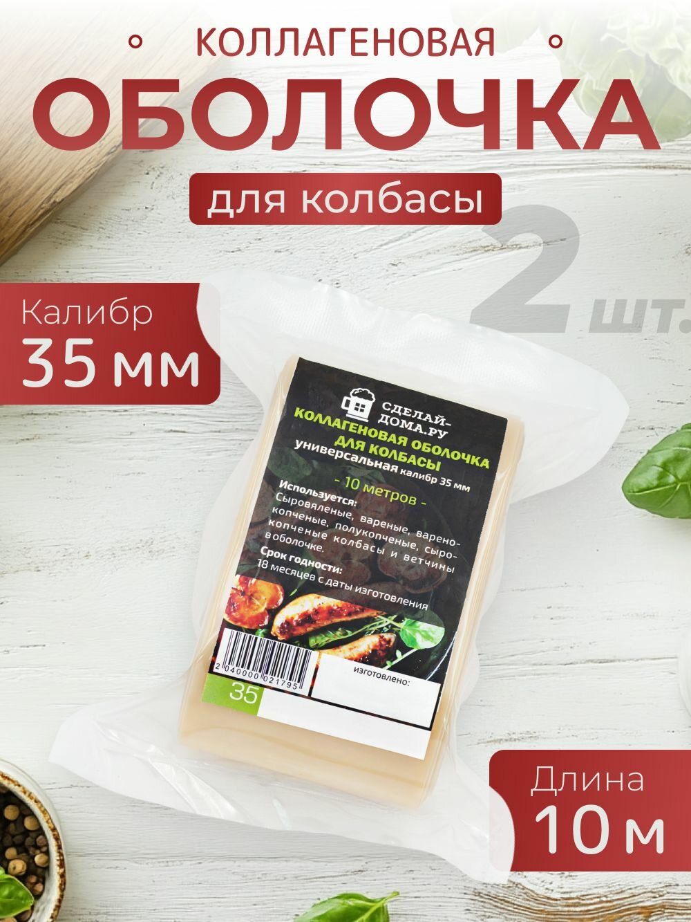 Коллагеновая оболочка для колбасы 35 мм 10 м (универсальная), 2 шт.