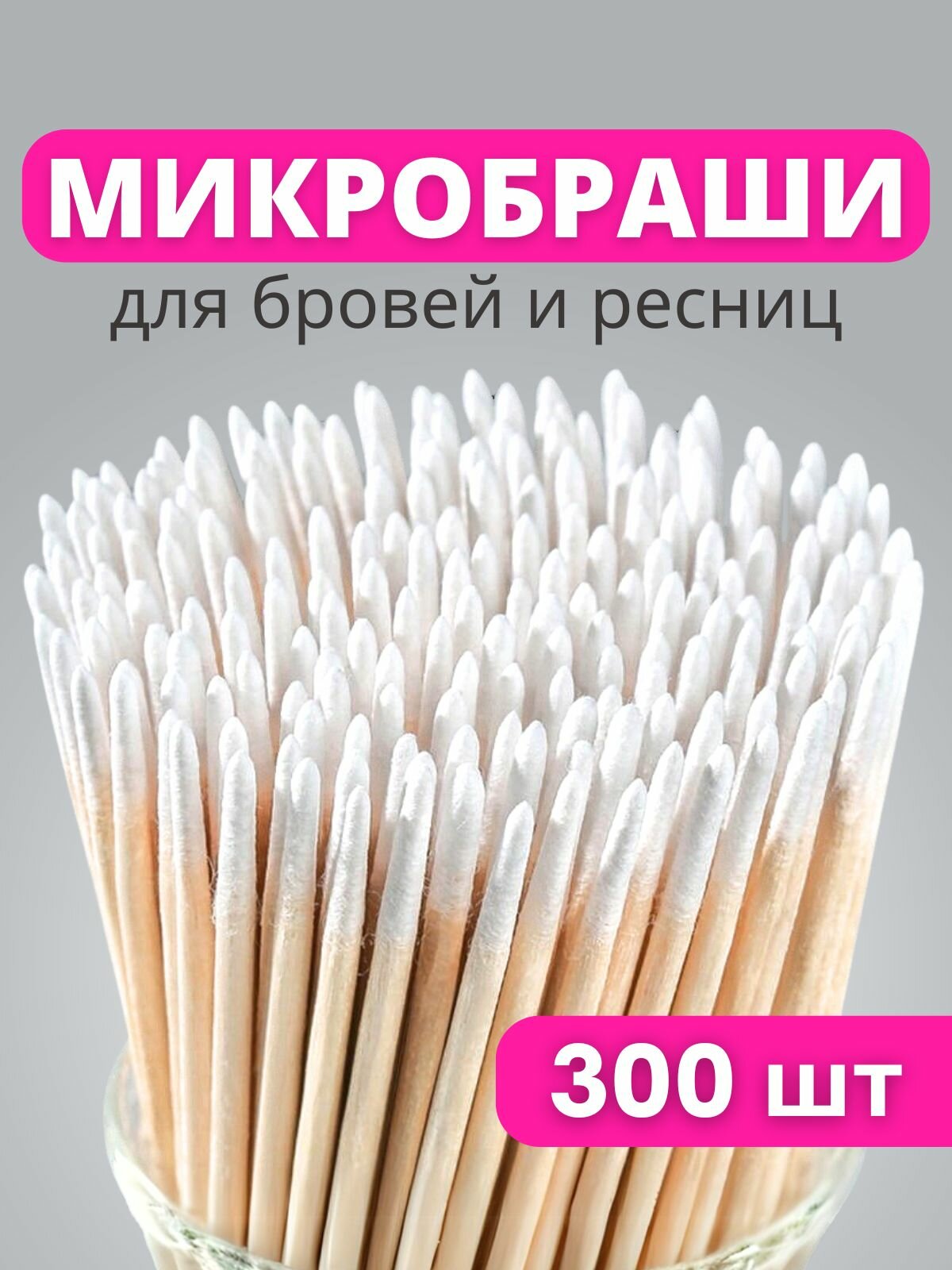 Микробраши деревянные для ресниц, бровей, ногтей 300 штук , мастерам маникюра, лэшмейкерам и бровистам