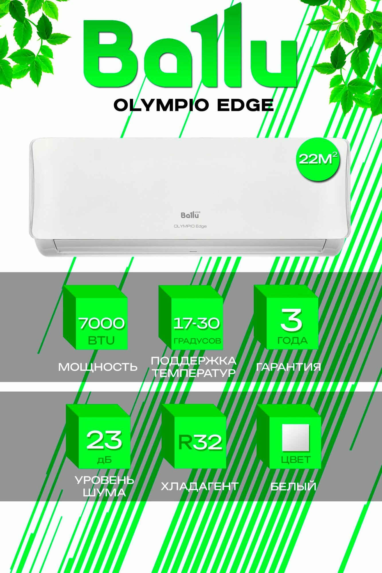 Сплит-система Ballu Olympio Edge / 22м2 / кондиционер