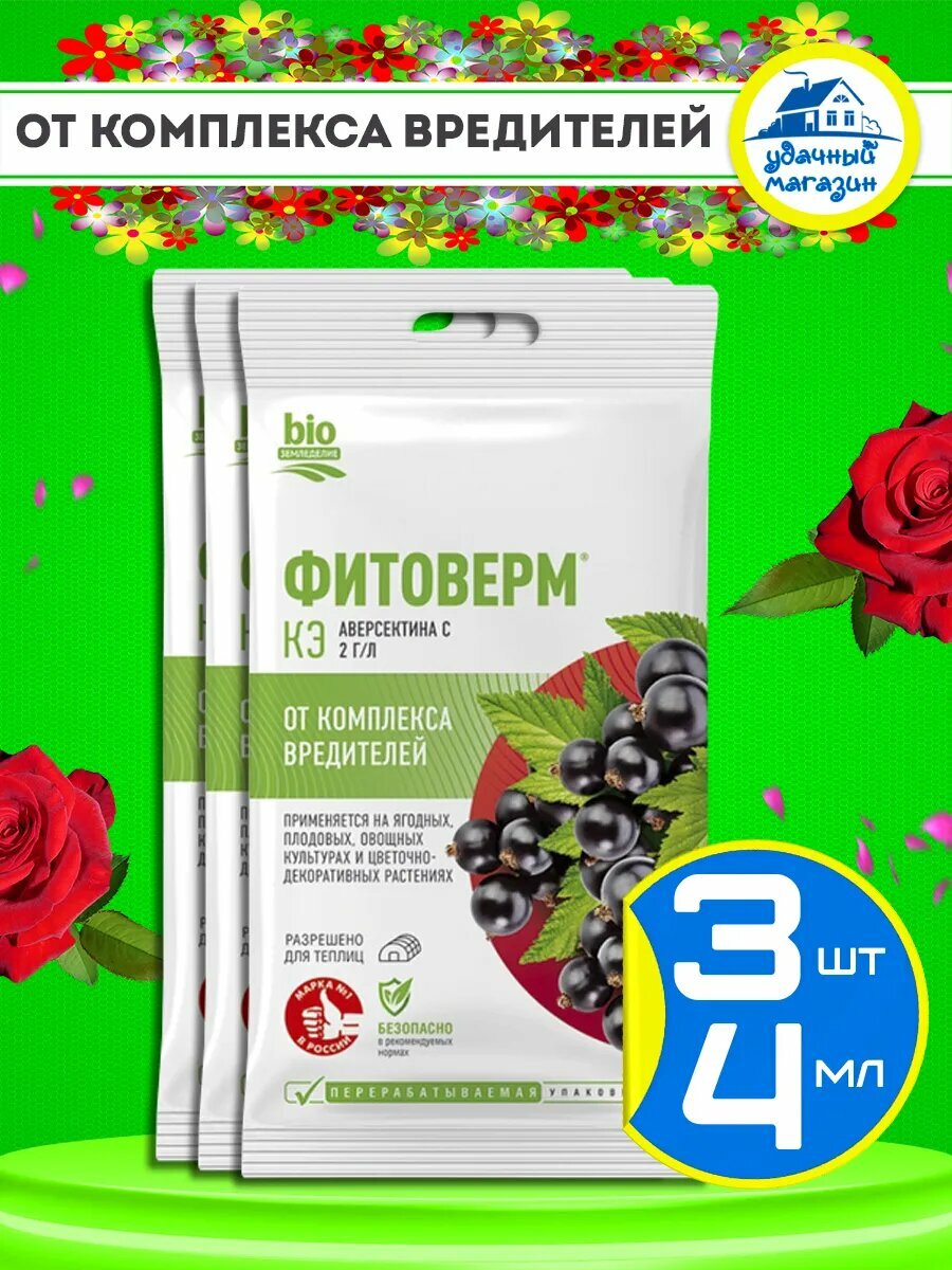 Фитоверм от вредителей сада и комнатных растений в ампулах, 3 шт