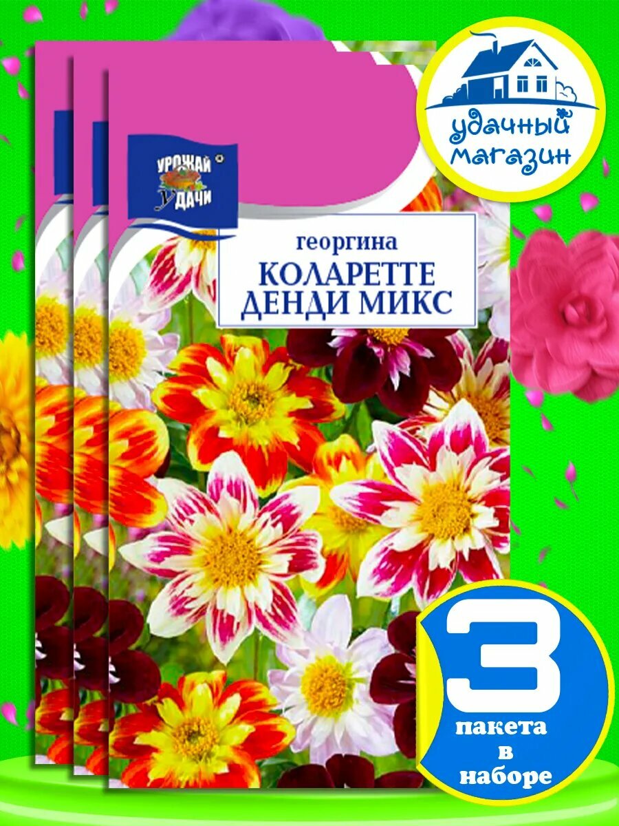 Семена георгинов Урожай Удачи "Каларетте Денди Микс", однолетние, махровые, 3 шт