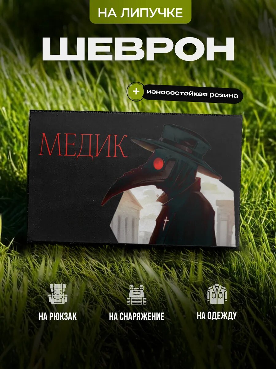 Шеврон IREVIVE прямоугольный "Медик, врач, доктор" на липучке, на одежду, форму