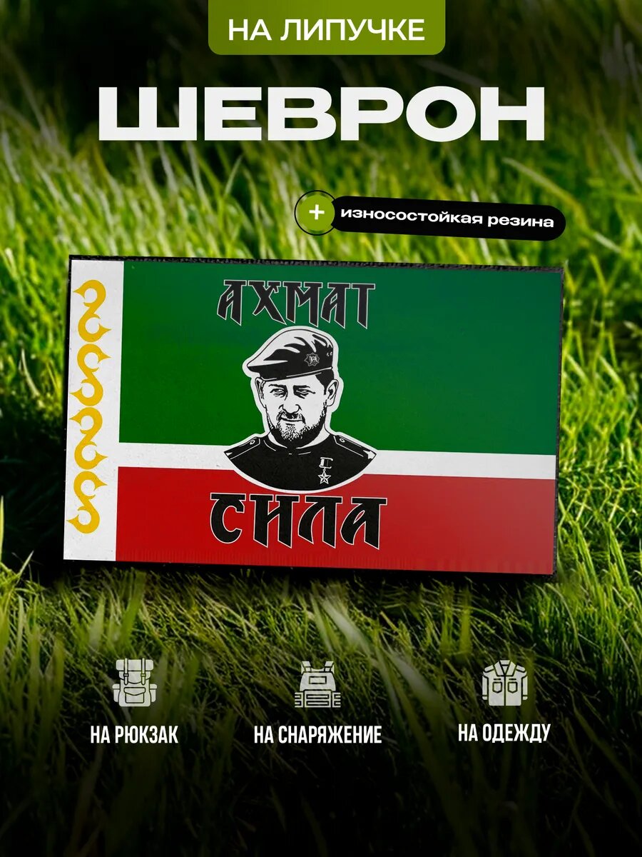 Шеврон IREVIVE прямоугольный "ахмат" на липучке, на одежду, форму