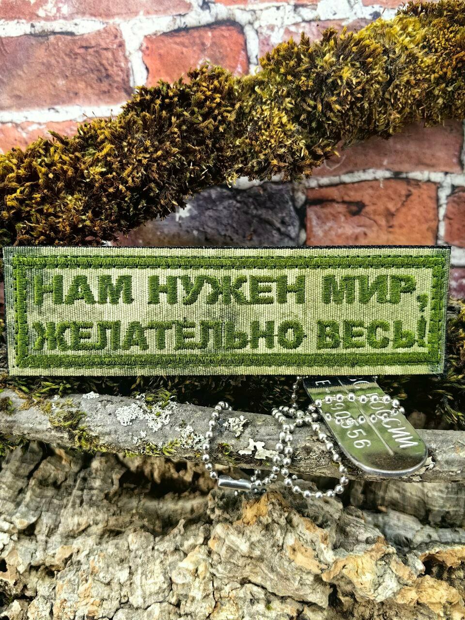 Нашивка-патч НАМ нужен МИР, желательно весь! вышитая на липучке 12,5х3,5 мох зеленый