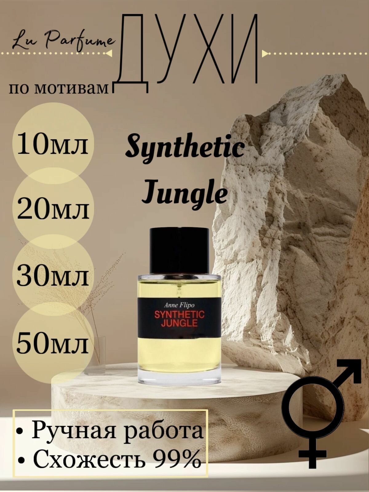 Духи ручной работы по мотивам 'Synthetic Jungle', Фредерик Маль, для мужчин и женщин