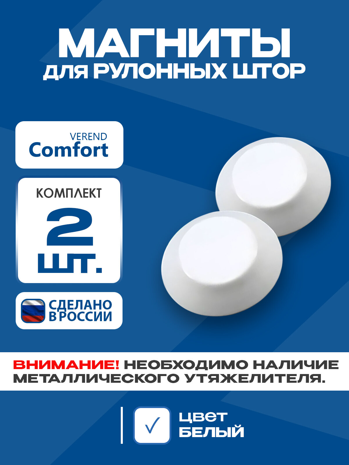 Магниты для нижней фиксации рулонных штор на окна Comfort Verend