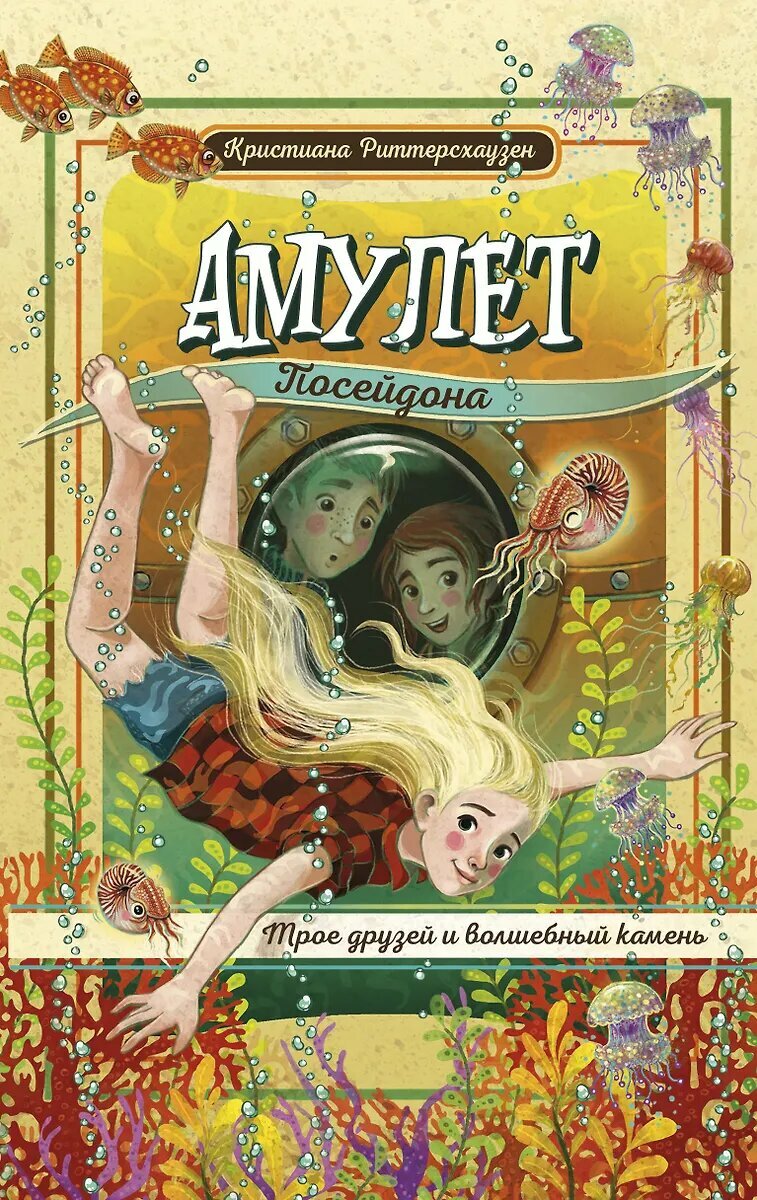 Книга ЭКСМО Амулет Посейдона. Приключенческое фэнтези для детей. Риттерсхаузен К, 2025 год, твердая обложка, 288 стр