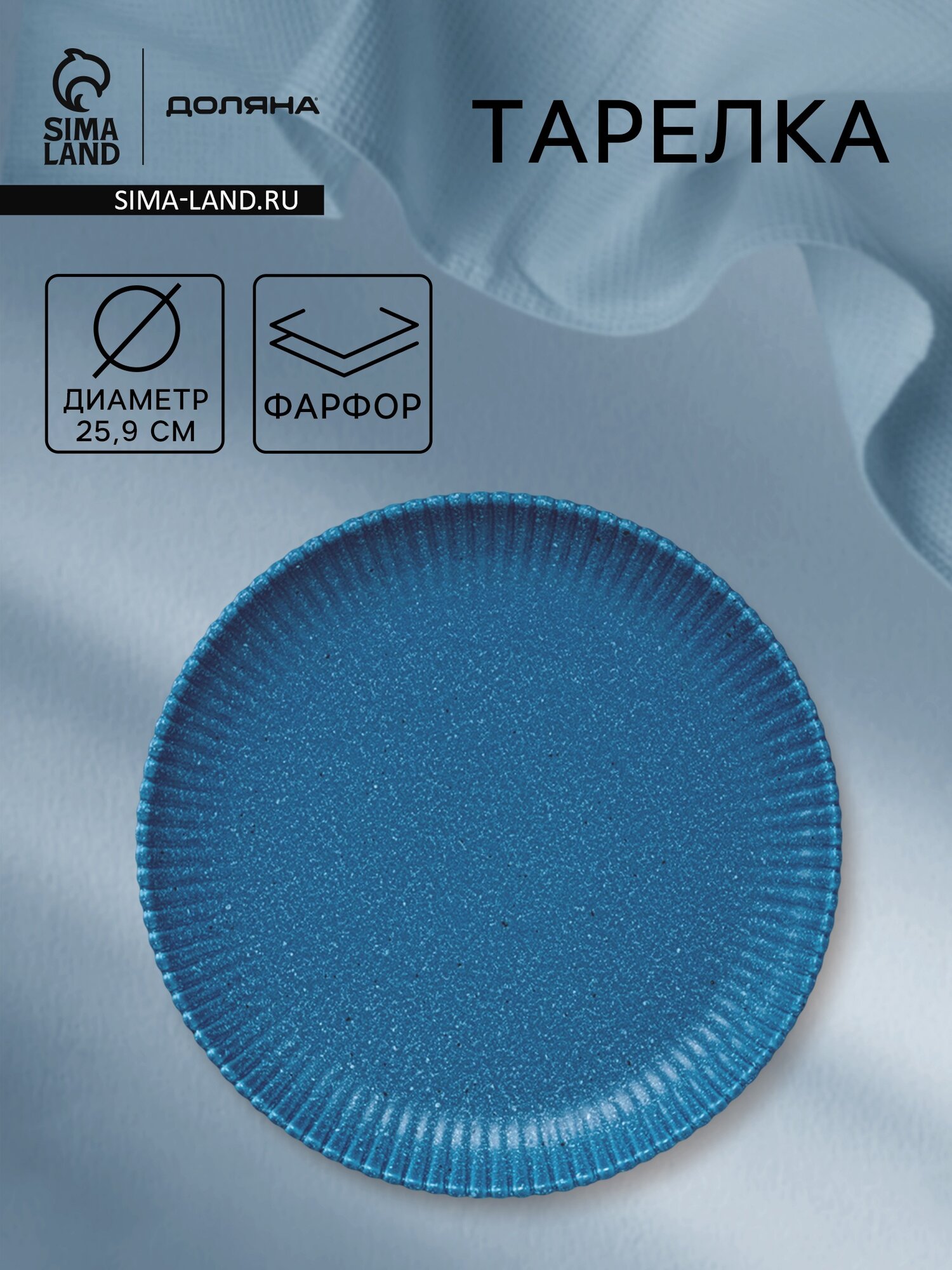 Тарелка Доляна «Коралл», d=25.9 см, фарфор, синяя