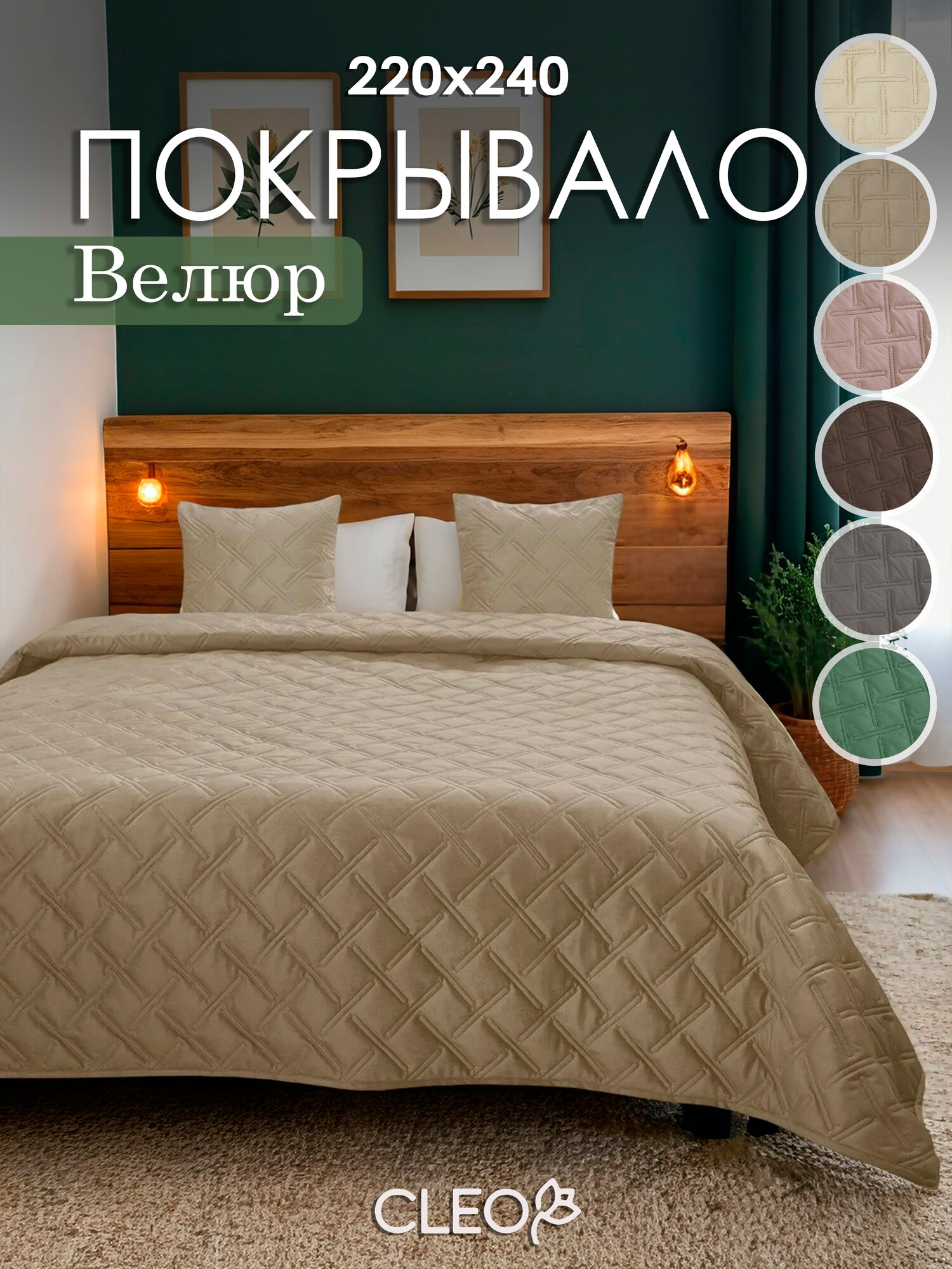 Покрывало на кровать 220х240 Cleo песочное однотонное бархатное велюровое