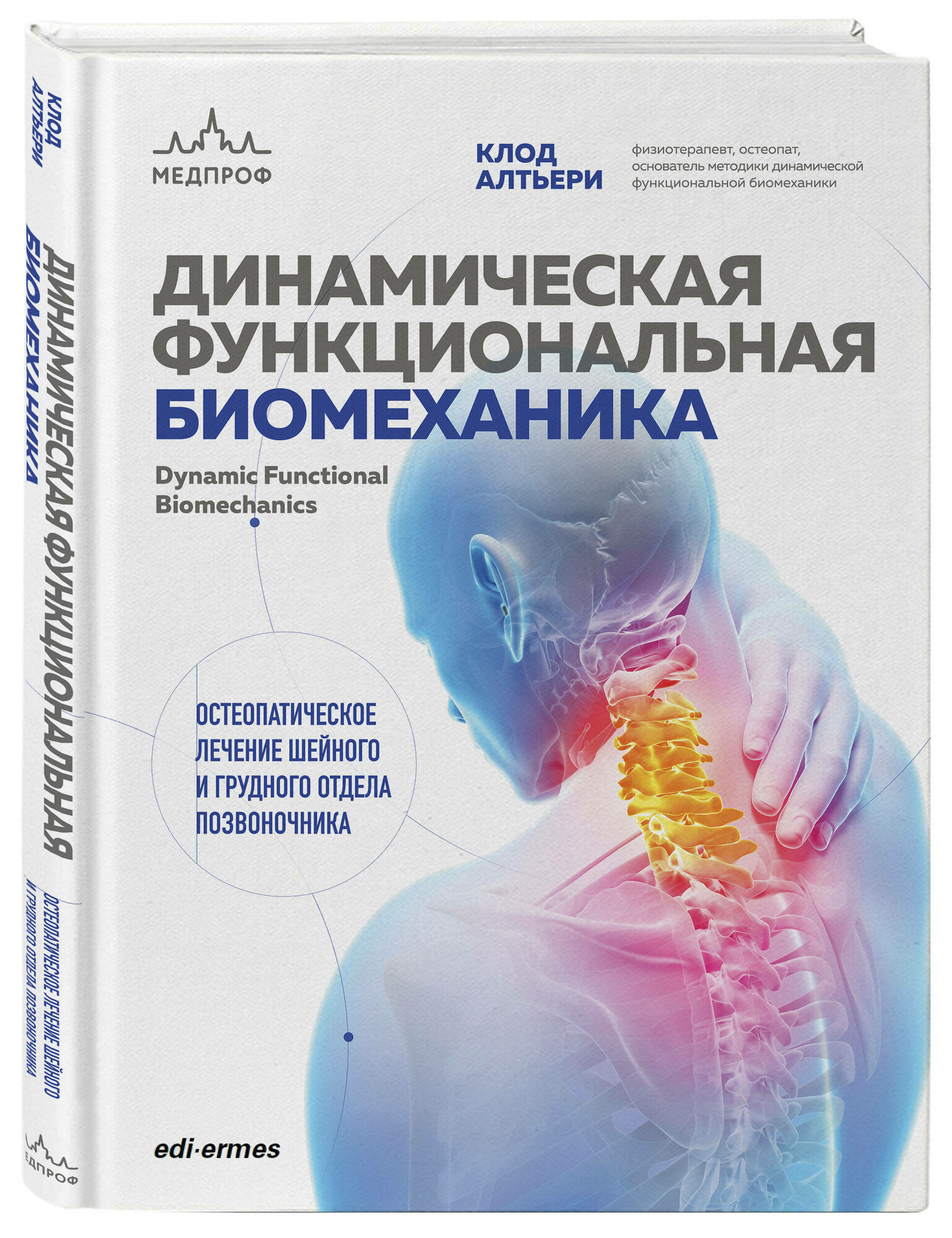 Динамическая функциональная биомеханика Остеопатическое лечение шейного и грудного отдела позвоночника Книга Алтьери Клод 16+