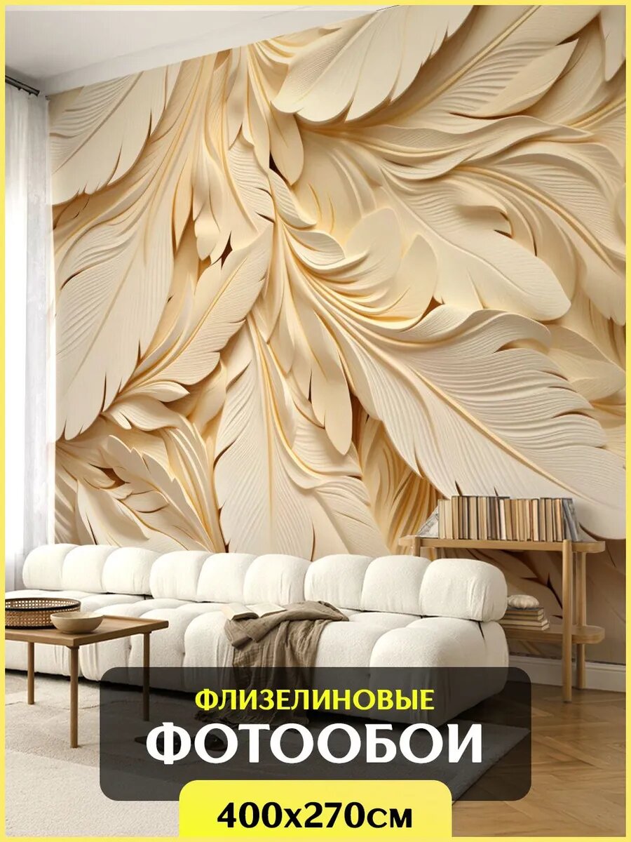 Фотообои на стену Перья 400 х 270 см