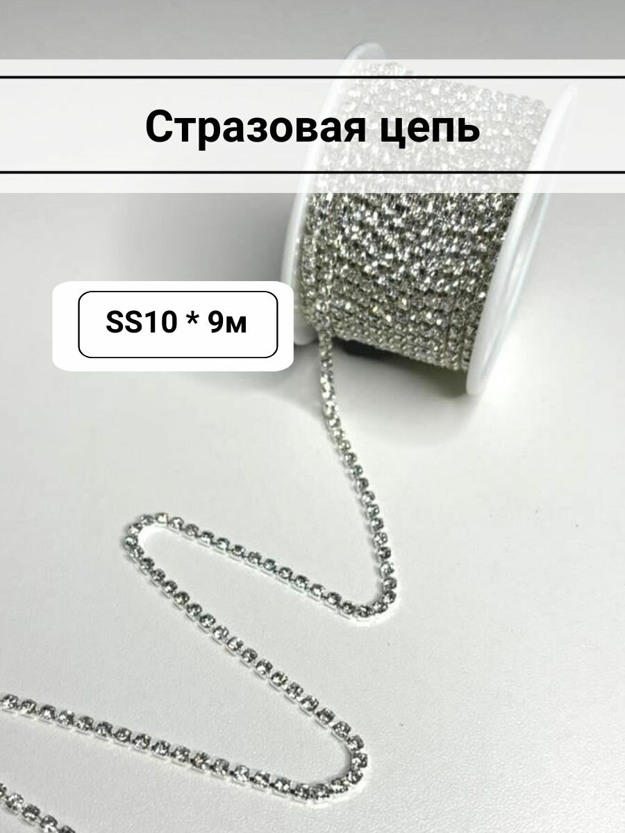 Тесьма со стразами SS10 3мм белые в серебре, 9,05м (+-5см)