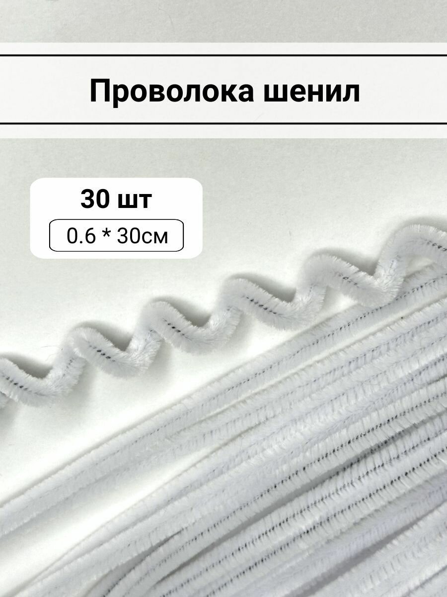 Синельная проволока (белый) 0,6*30см упаковка 30штук