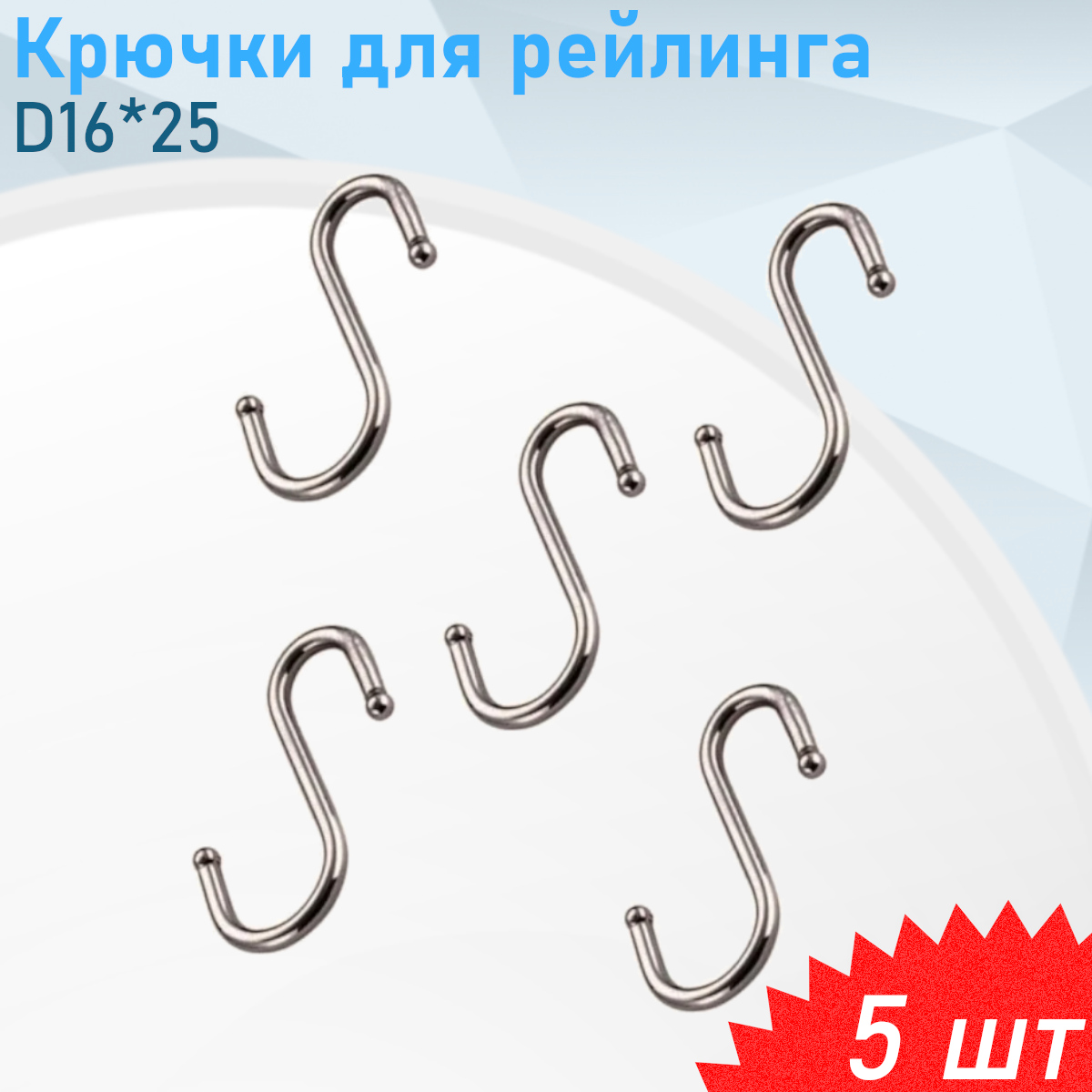 Крючок для рейлинга D16*25, 5 шт