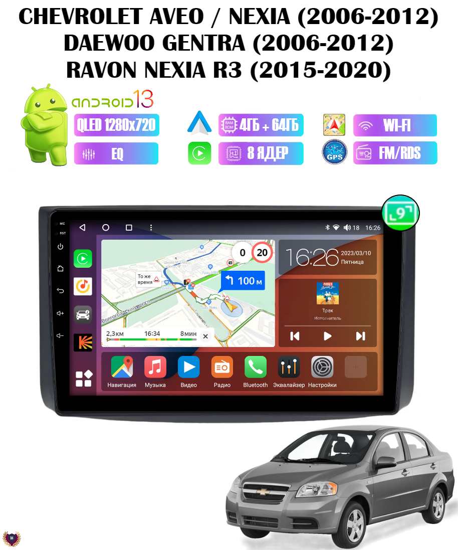 Магнитола для Chevrolet Aveo/Nexia (2006-2012), Daewoo Gentra (2006-2012), Ravon Nexia R3 (2015-2020), 4/64 GB, Android 13, Bluetooth, WiFi, CarPlay, Android Auto, 8 ядерный процессор + переходная рамка