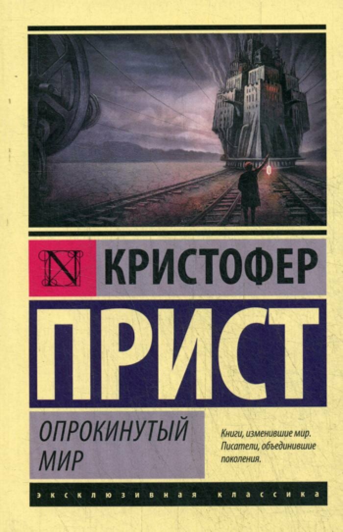 Опрокинутый мир: роман. Прист К. АСТ