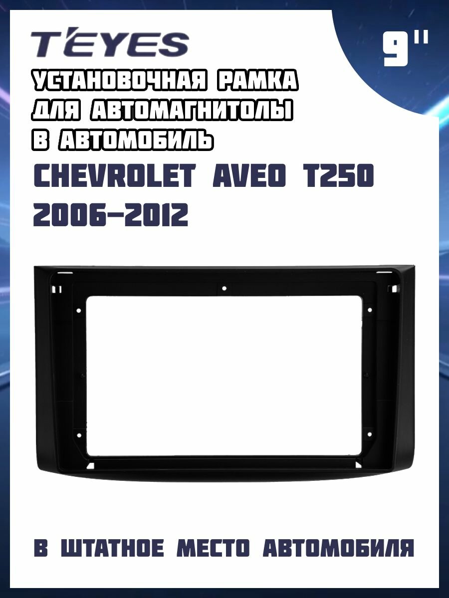 Установочная рамка TEYES для магнитолы 9" для Chevrolet Aveo T250 2006-2012