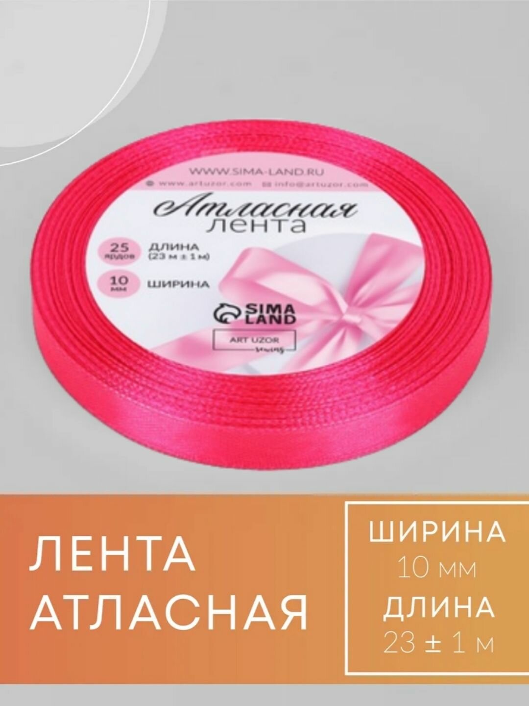 Лента атласная, 1шт, 10 мм 23+/- 1 м, цвет ярко-розовый №89