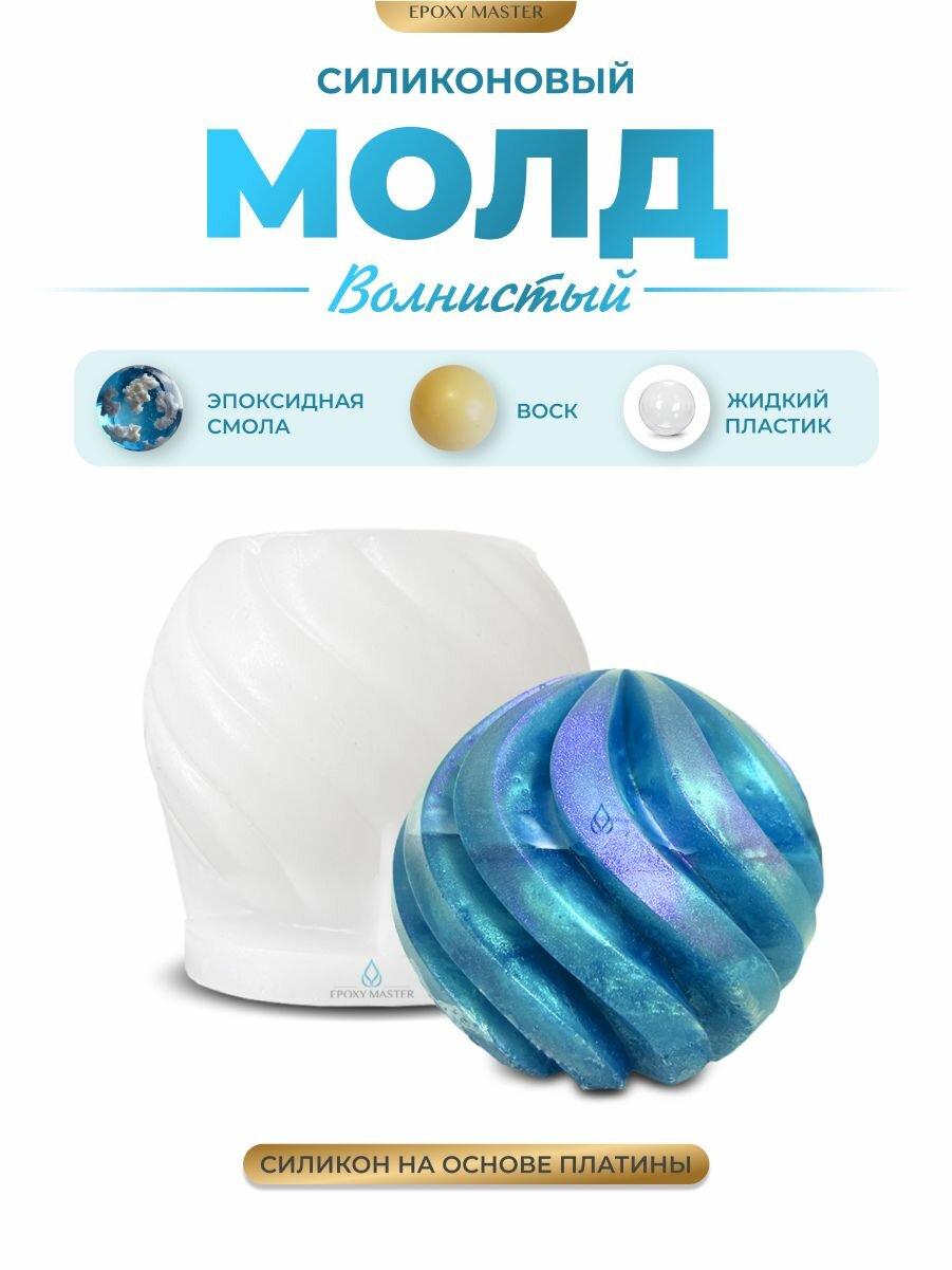 Силиконовый молд для воска Свеча волнистая №4 EPOXYMASTER