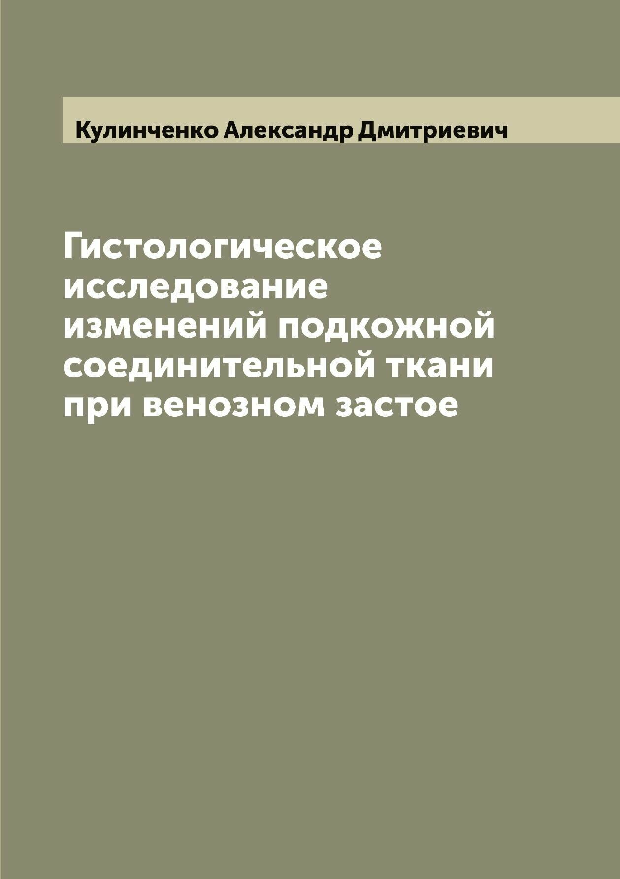 Гистологическое исследование изменений подкожной соединительной ткани при венозном застое