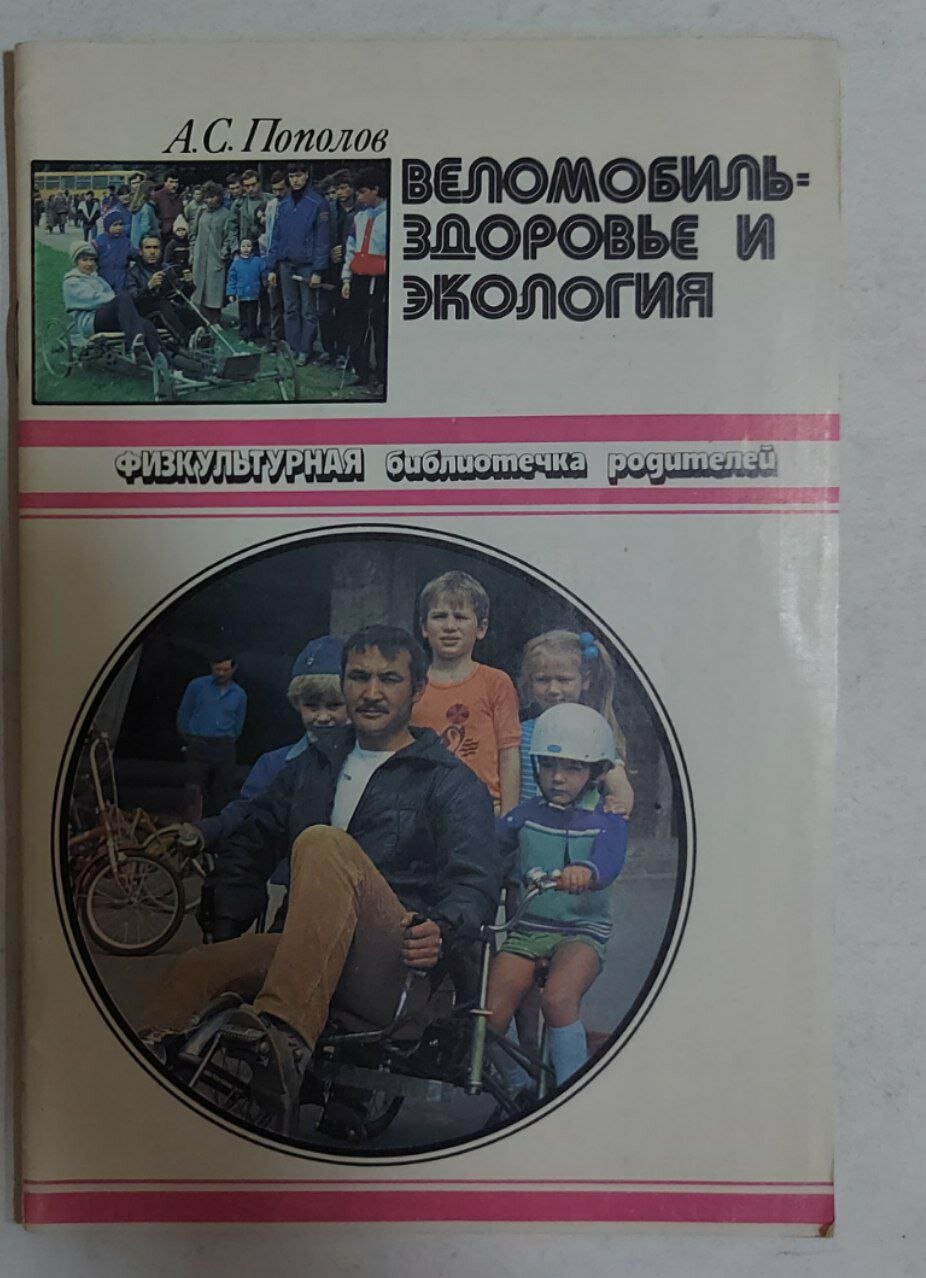Веломобиль - здоровье и экология. Физкультурная библиотека родителей