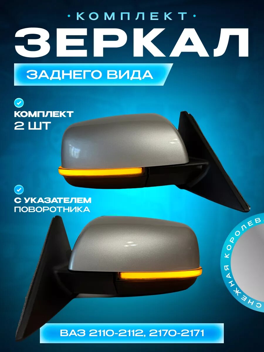 Зеркала ваз 2110-2112 2170-2171 Наружная регулировка