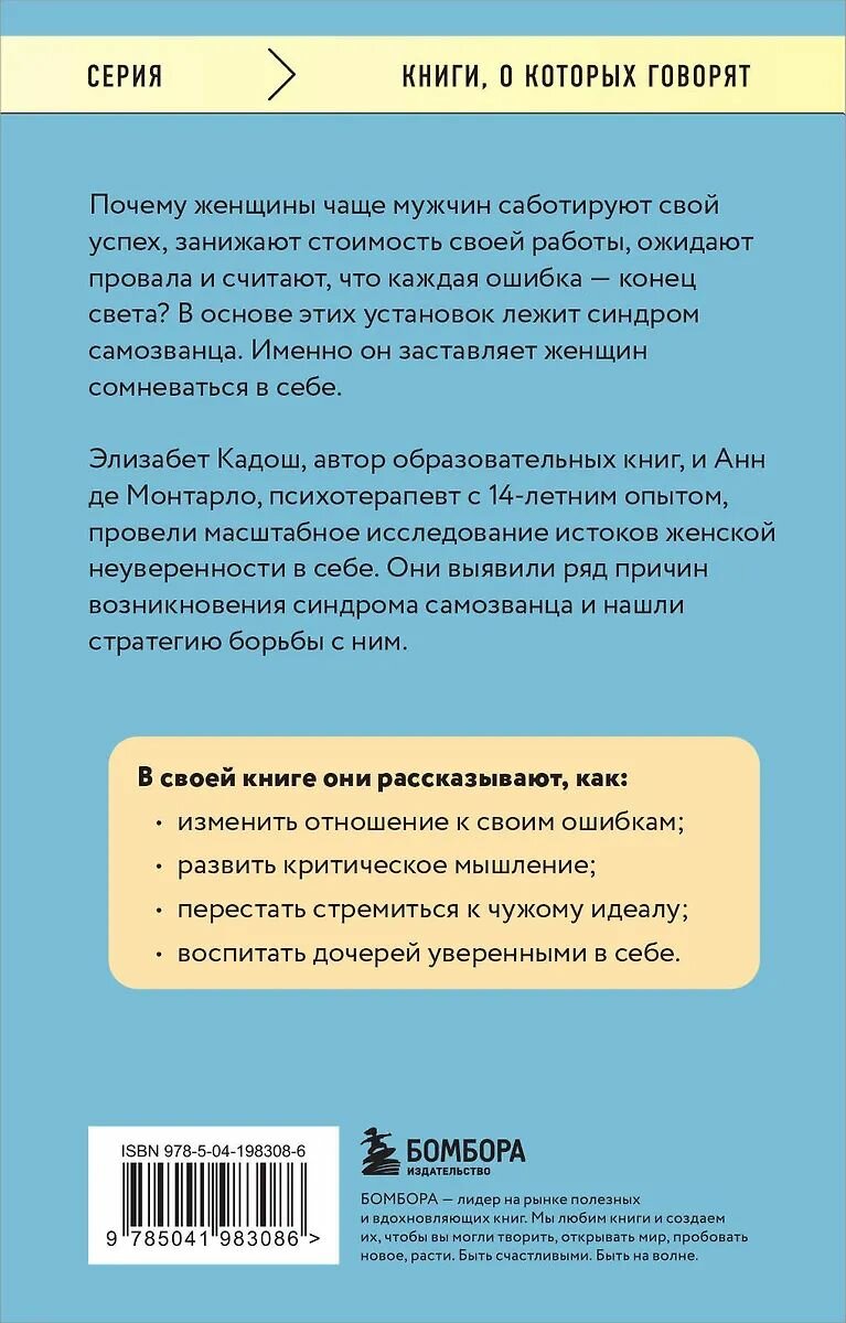 Книга ЭКСМО Синдром самозванки. Почему женщины не любят себя и как бросить вызов своей неуверенности, Кадош Э, де Монтарло А, 2025 год, 416 стр