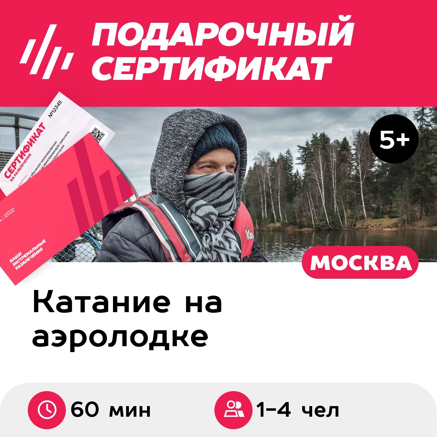 Подарочный сертификат Катание на аэролодке по Истринскому водохранилищу 60 минут для 1-4 человек