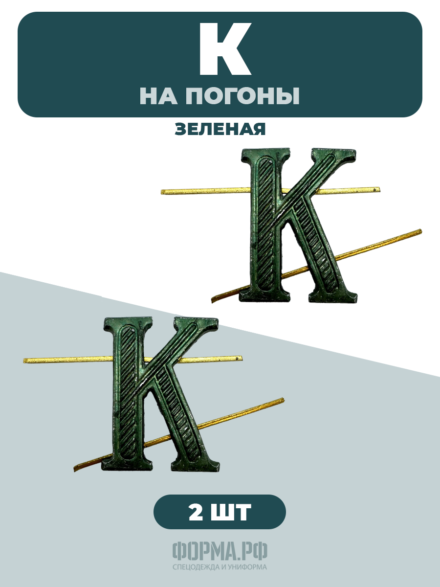 Буква К на погоны защитная металлическая 2 шт